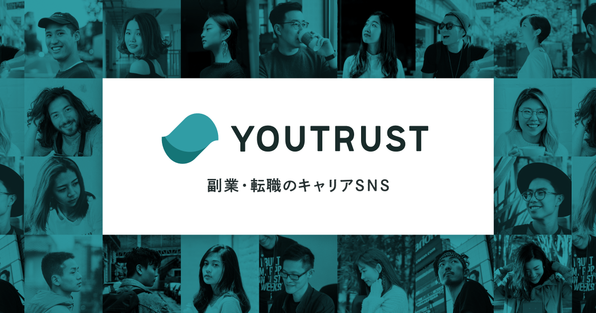 YOUTRUST | 日本のキャリアSNS