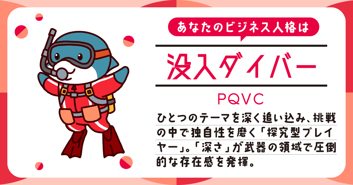 没入ダイバー(PQVC)【ビジネス人格診断16タイプ】 | YOUTRUST
