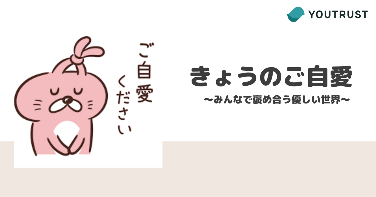 YOUTRUST | 日本のキャリアSNS