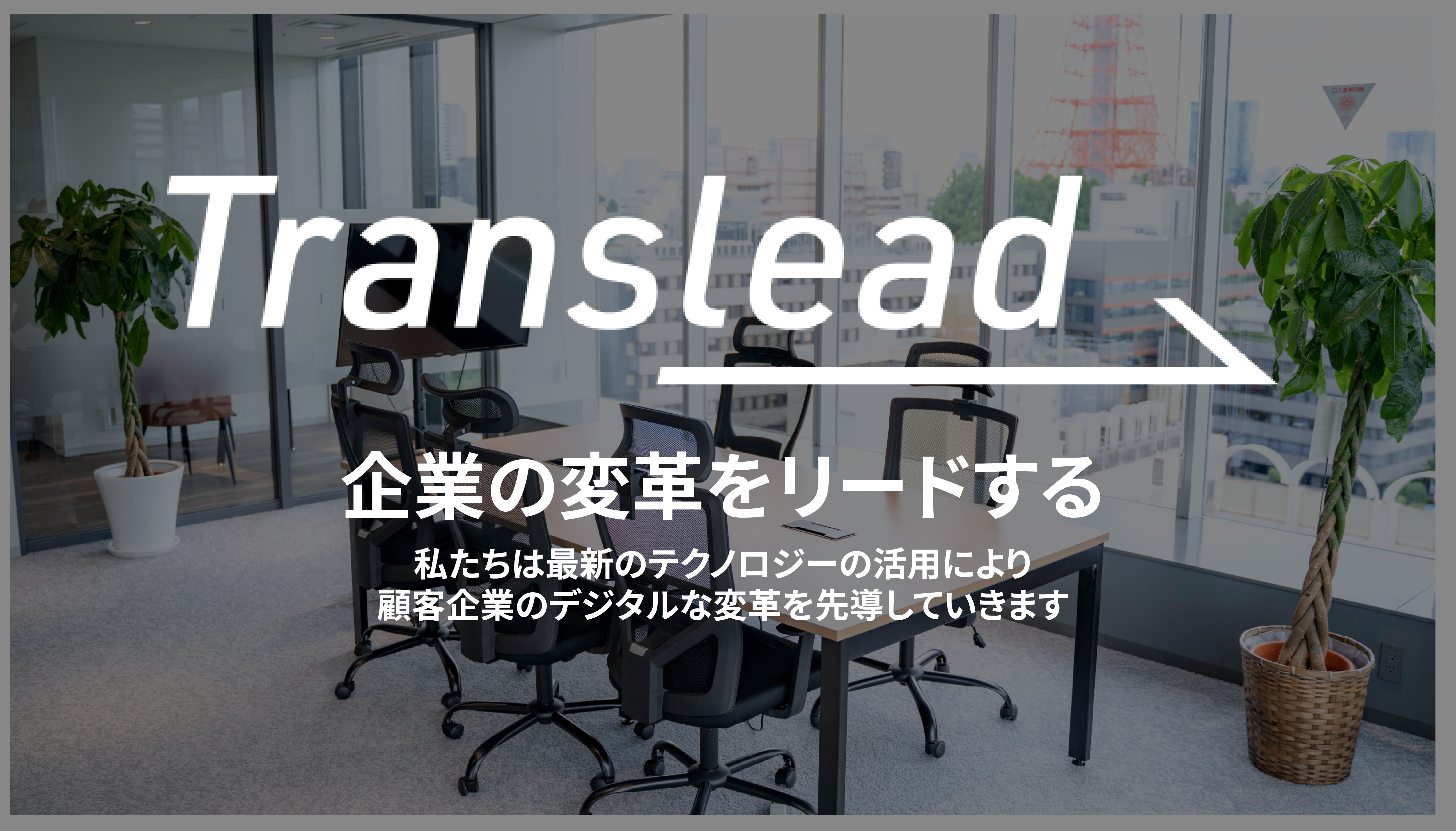 株式会社Transleadの概要・採用情報｜YOUTRUST