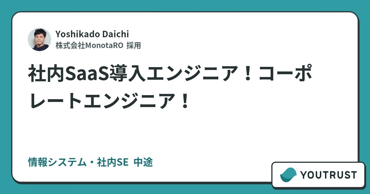 社内SaaS導入エンジニア！コーポレートエンジニア！ | YOUTRUST 募集