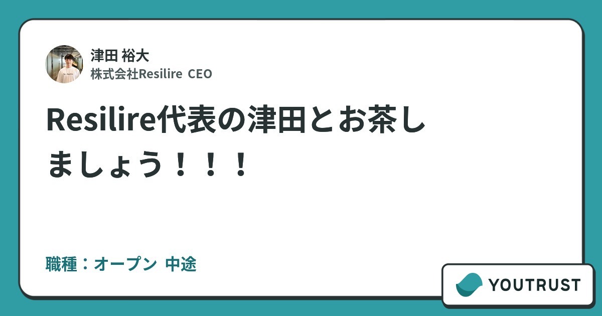 Resilire代表の津田とお茶しましょう！！！ | YOUTRUST 募集