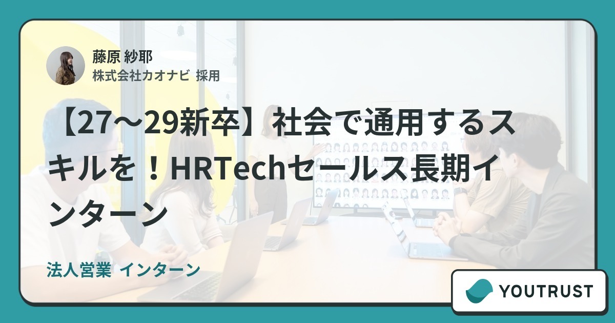 【27～29新卒】社会で通用するスキルを！HRTechセールス長期インターン | YOUTRUST 募集