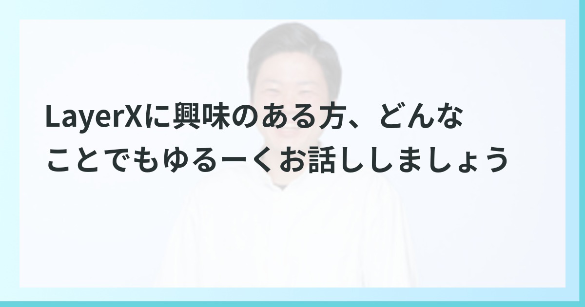 株式会社LayerX | YOUTRUST