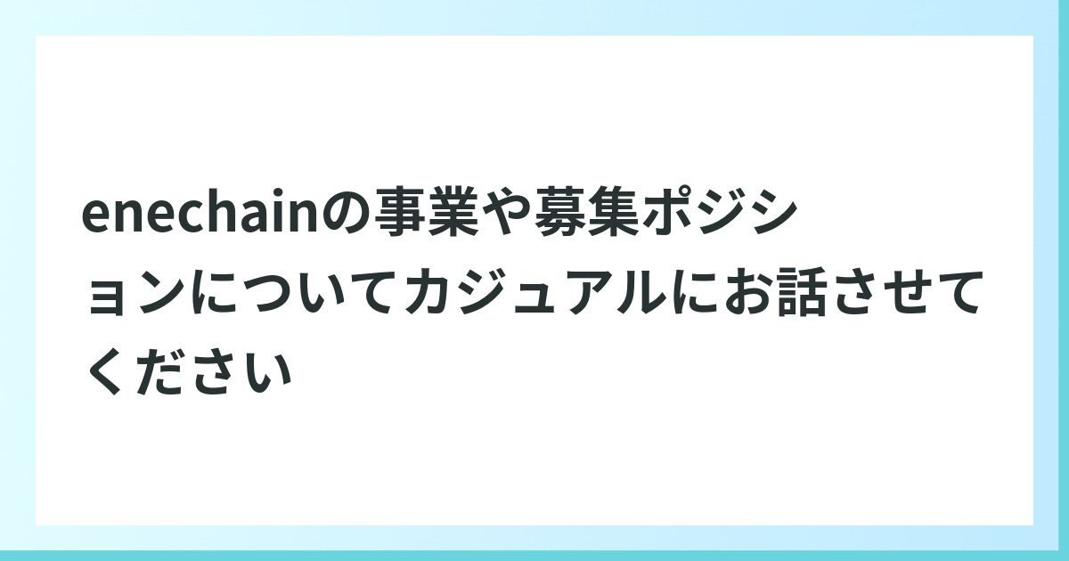 株式会社enechainの概要・採用情報｜YOUTRUST