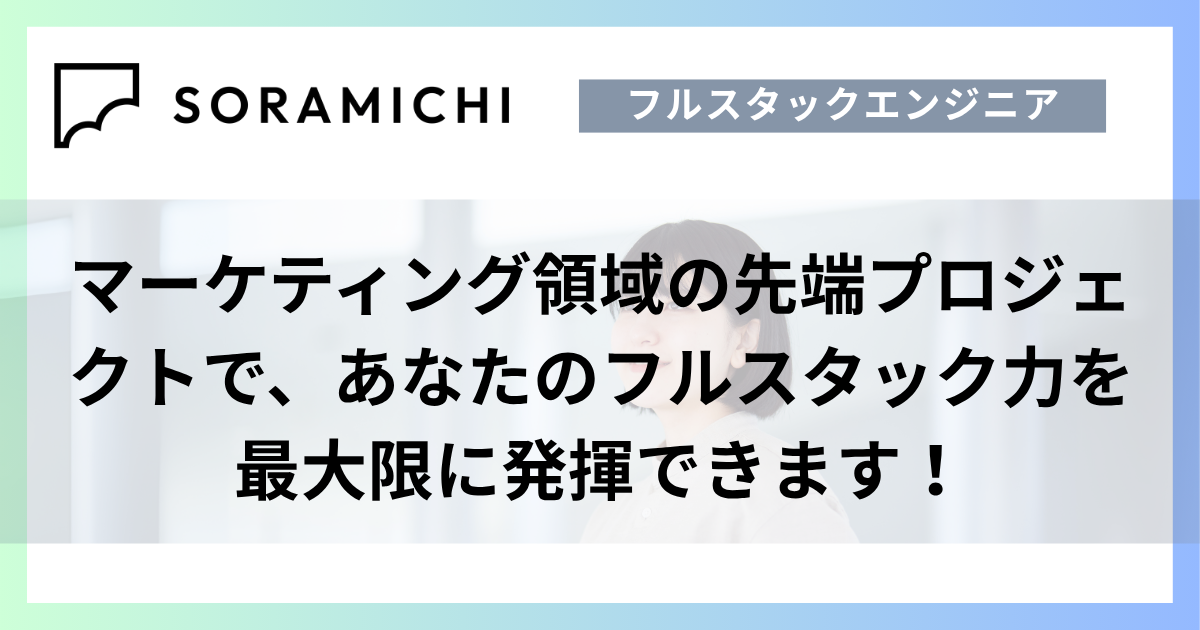 株式会社SORAMICHIの概要・採用情報｜YOUTRUST
