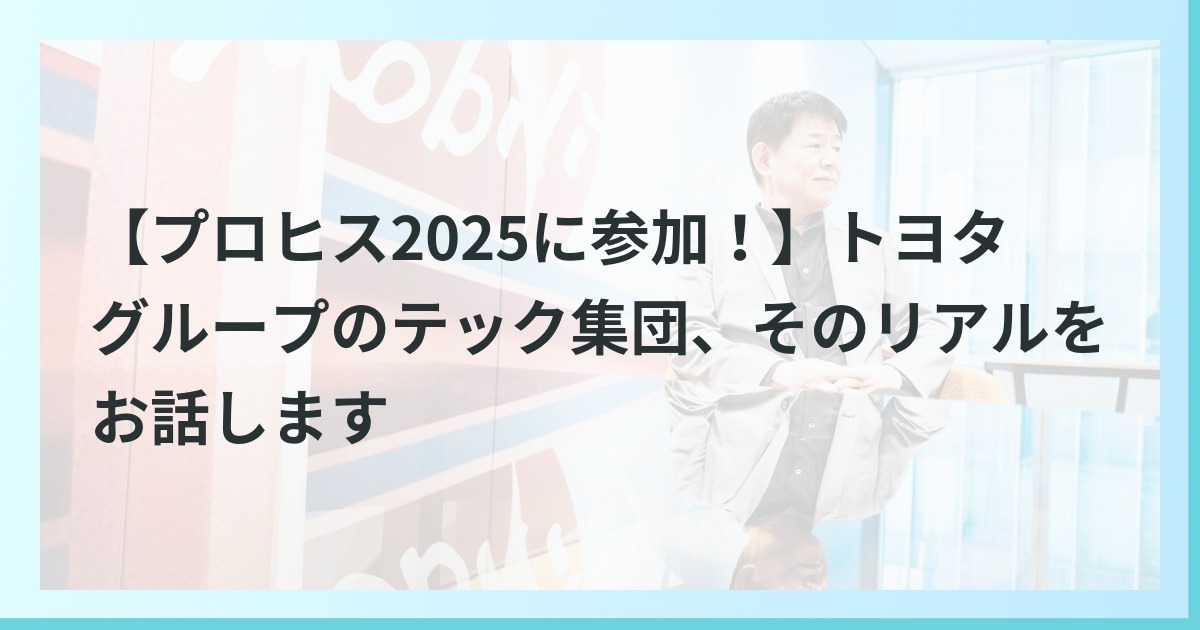 “外注頼み”からの逆襲。トヨタグループを支えるテック集団・KINTOテクノロジーズの真価 | YOUTRUST Studio