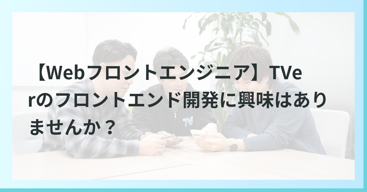 株式会社TVerの概要・採用情報｜YOUTRUST