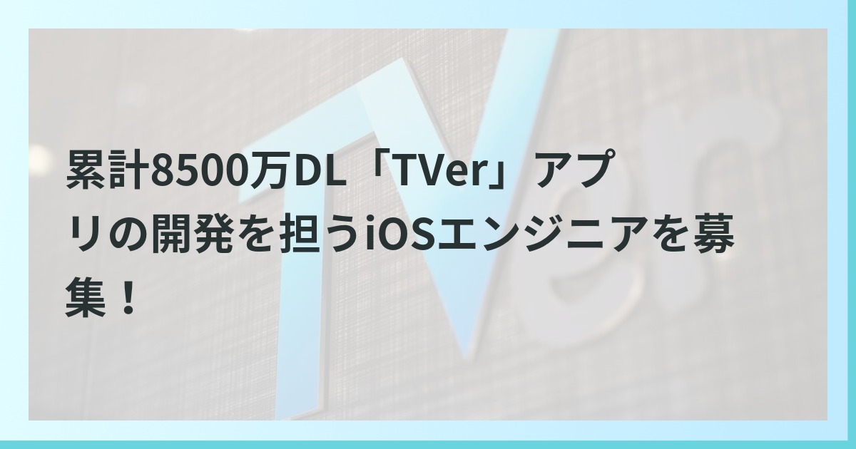 株式会社TVerの概要・採用情報｜YOUTRUST