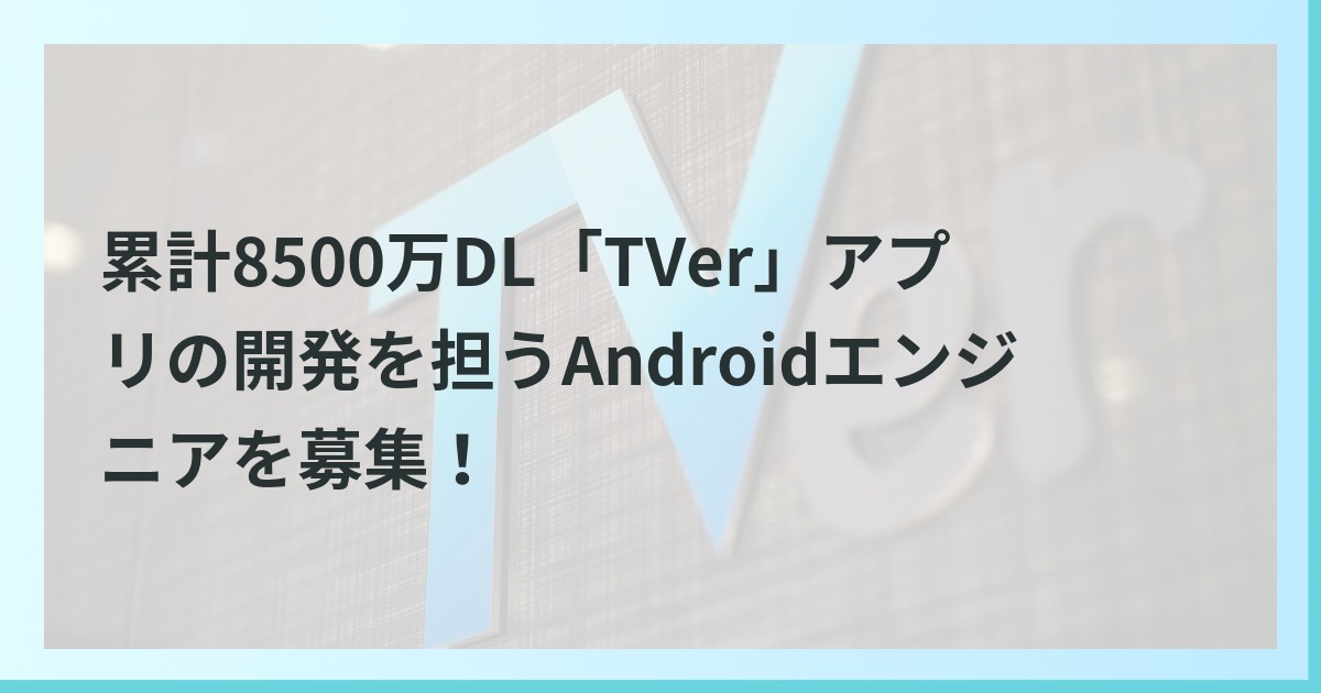 株式会社TVerの概要・採用情報｜YOUTRUST