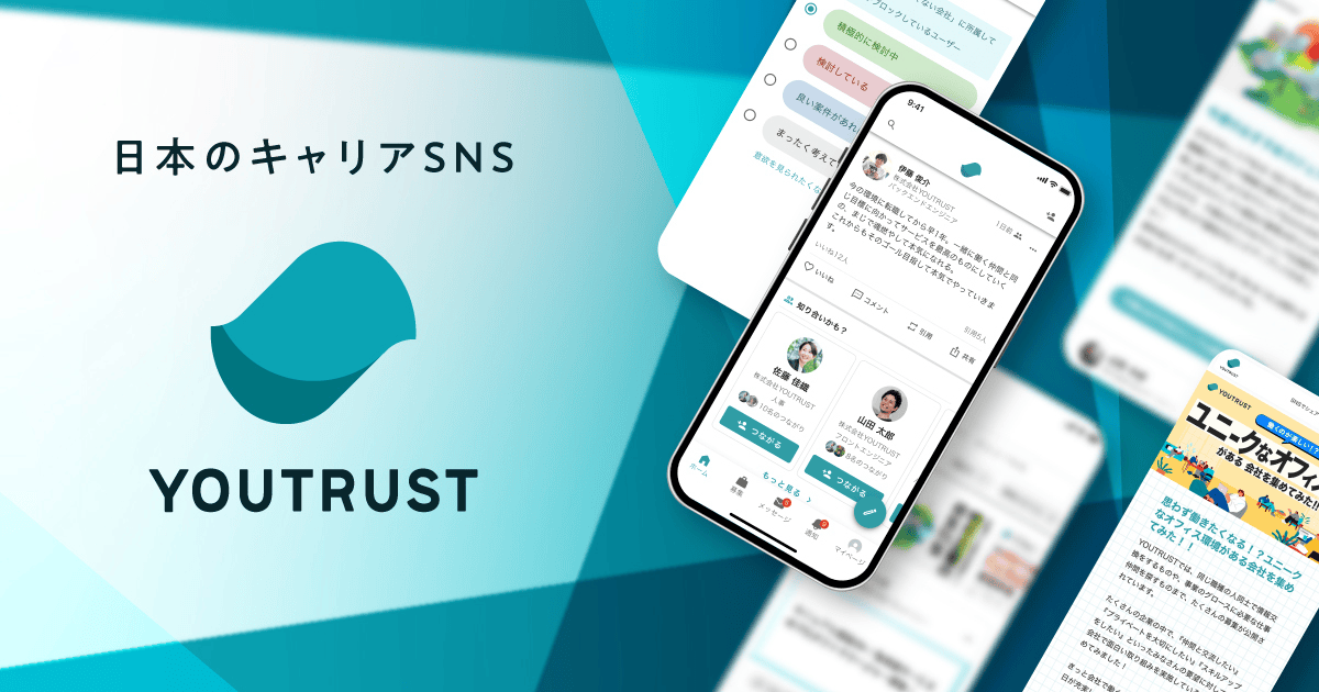 YOUTRUST | 日本のキャリアSNS